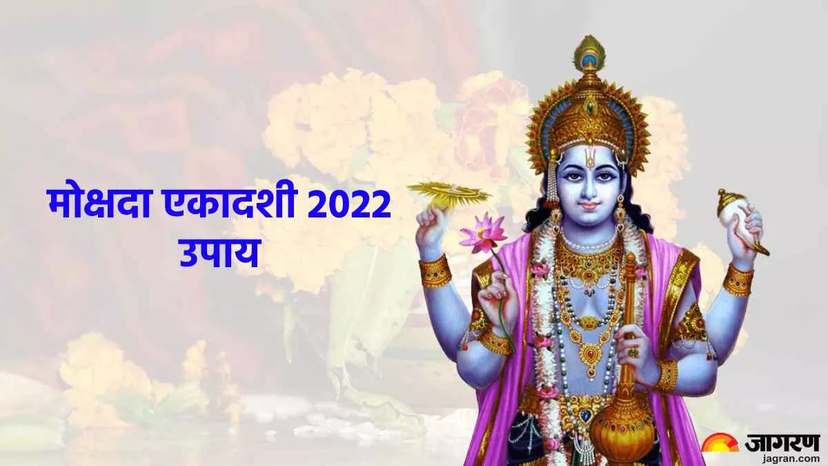 Mokshada Ekadashi 2022: मोक्षदा एकादशी पर भगवान विष्णु की कृपा प्राप्त ... Mokshada Ekadashi 2022: मोक्षदा एकादशी पर भगवान विष्णु की कृपा प्राप्त ...