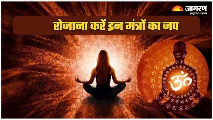 Mantra Jaap: रोजाना करें इन मंत्रों का जप, देखते-देखते सभी समस्याओं का ...