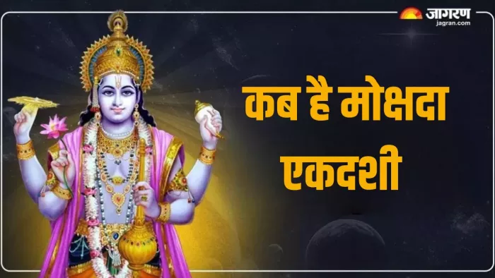 Mokshada Ekadashi 2024: गीता जयंती के दिन क्यों मनाई जाती है मोक्षदा ... Mokshada Ekadashi 2024: गीता जयंती के दिन क्यों मनाई जाती है मोक्षदा ...