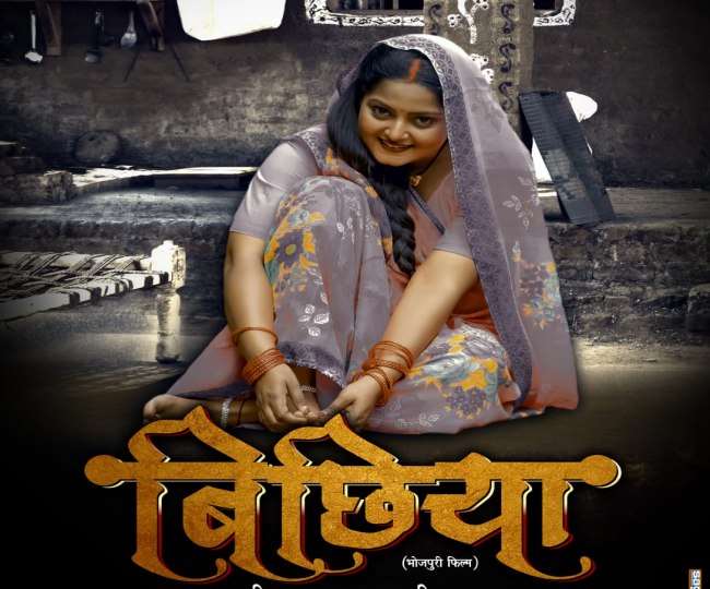 भोजपुरी फिल्म 'बिछिया' का फर्स्ट लुक हुआ आउट, लीड रोल में एक्ट्रेस ...
