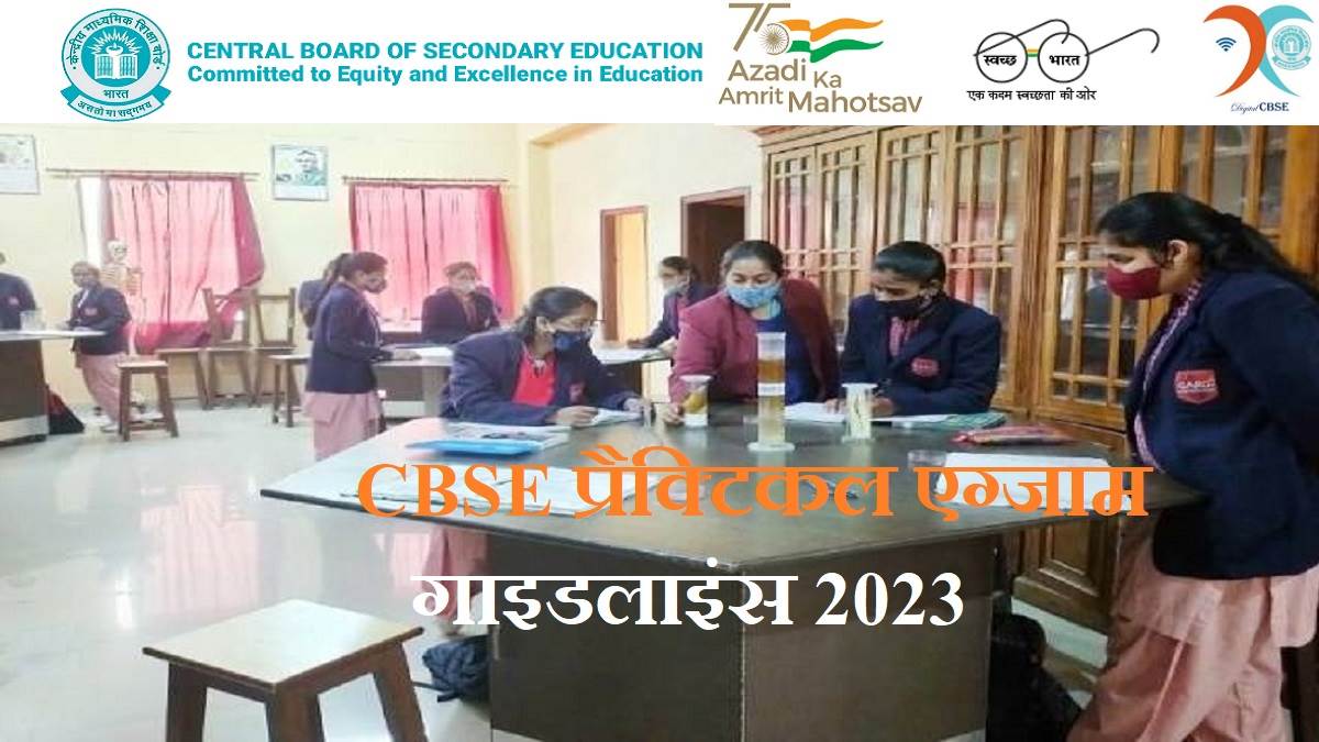 CBSE Practical Exam 2023: सीबीएसई बोर्ड 10वीं, 12वीं के प्रैक्टिकल आज ...