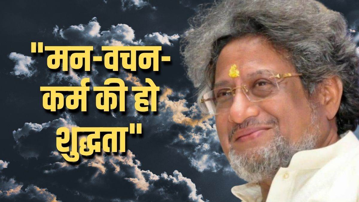 Message by Dr. Pranav Pandya: मन-वचन-कर्म की हो शुद्धता, जानें क्या ...