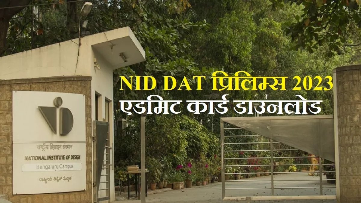 NID DAT Admit Card 2023: डिजाइन एप्टीट्यूड टेस्ट के लिए एडमिट कार्ड ...