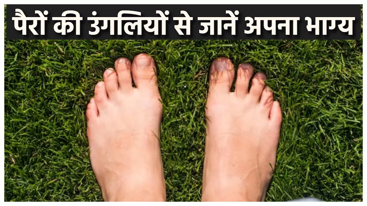 Foot Palmistry: क्या संकेत देती हैं पैरों की उंगलियां, आप भी हो सकते ...
