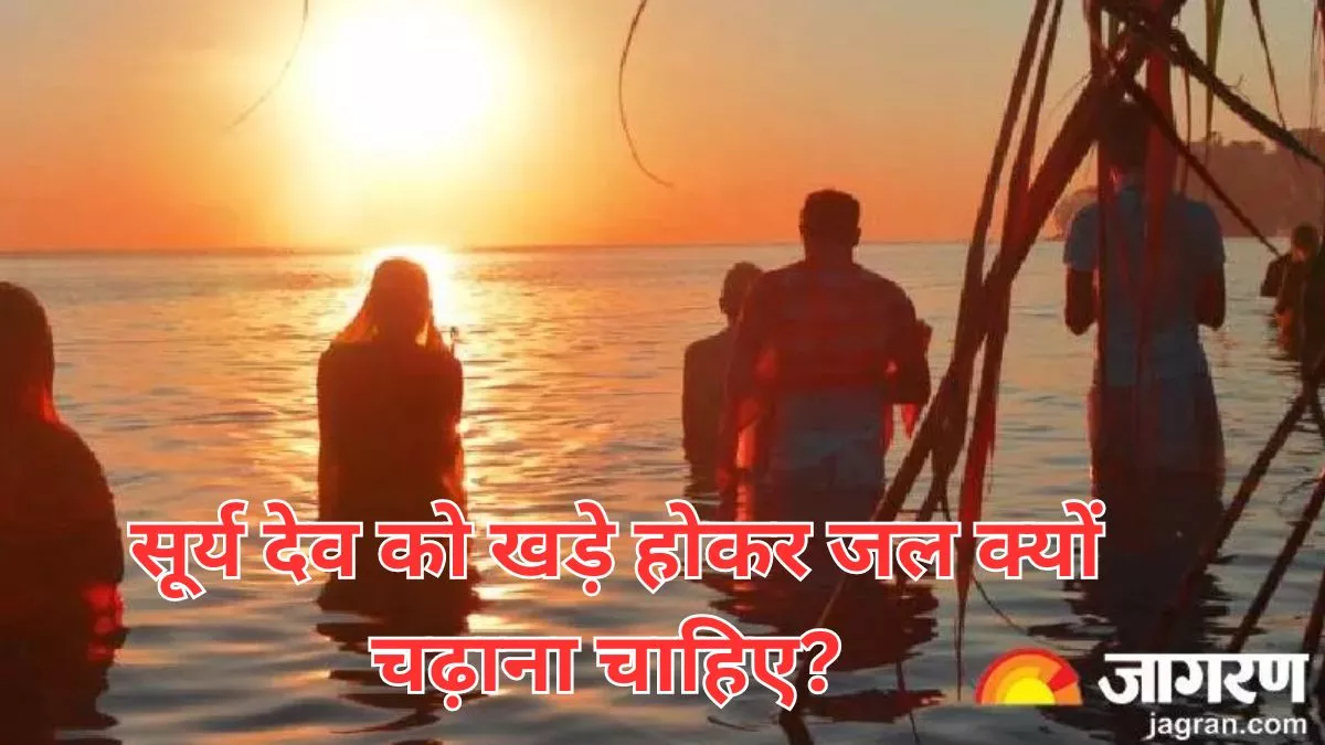 Lord Surya Arghya: आखिर क्यों सूर्य देव को खड़े होकर अर्घ्य देना चाहिए ...
