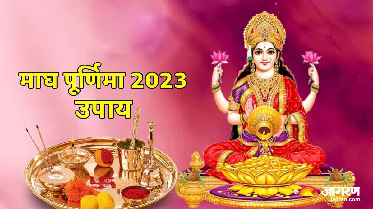 Magh Purnima 2023 Upay: आज इन खास उपायों से प्राप्त करें मां लक्ष्मी की ...