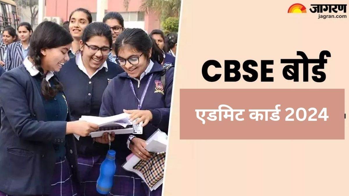 CBSE 2024 Admit Card: सीबीएसई जारी करने वाला है एडमिट कार्ड, cbse.gov ...