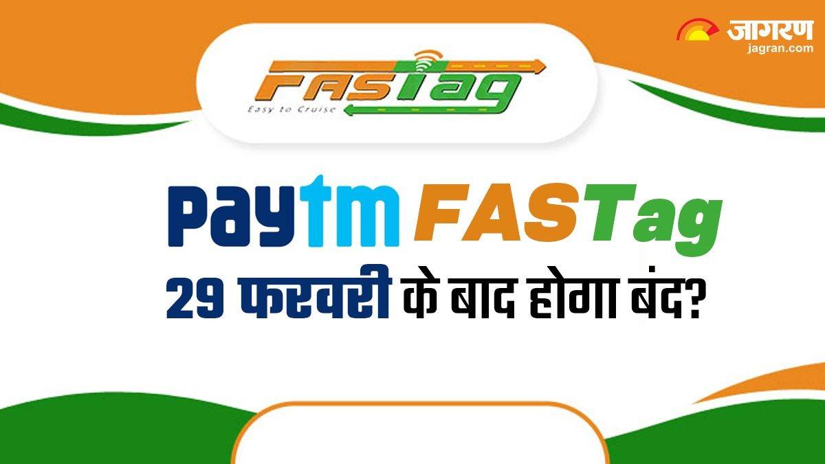 क्या Paytm FASTag 29 फरवरी के बाद नहीं करेगा काम? सभी सवालों के जवाब जो ...