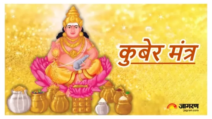Kuber Dev Mantra: रोजाना पूजा के समय करें इन मंत्रों का जप, पैसों की तंगी से मिलेगा छुटकारा ...