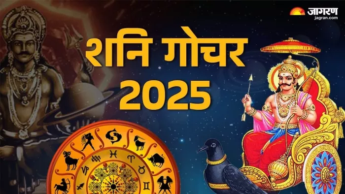 Shani Gochar 2025: 2 मार्च तक इन राशियों पर बरसेगी शनिदेव की कृपा, पैसों की तंगी होगी दूर ...