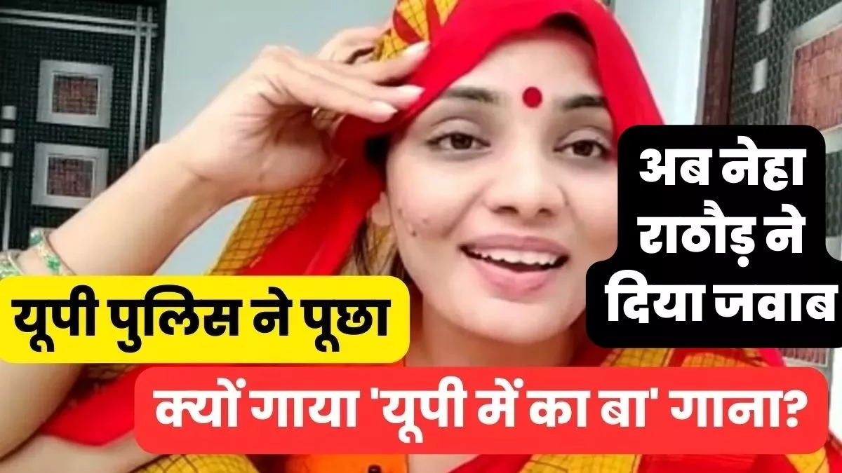 Neha Singh Rathore : यूपी पुलिस के नोटिस पर नेहा राठौड़ ने भी भेजा जवाब ...