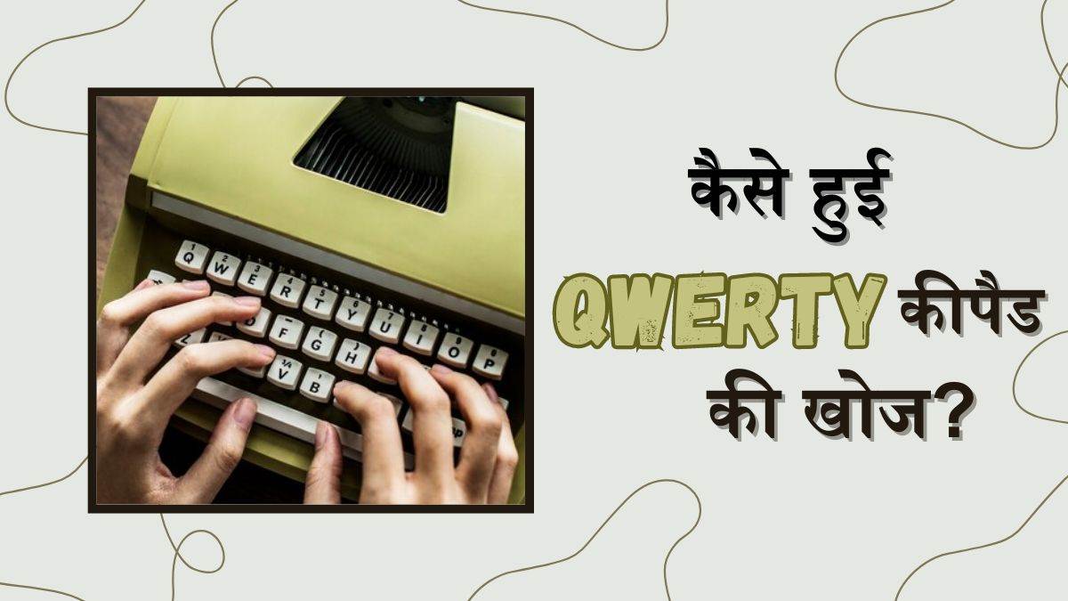 QWERTY Keypad: क्यों कीबोर्ड पर आगे-पीछे लिखे होते हैं अक्षर, जानें ...
