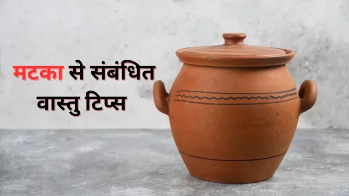 Right Direction of Matka: घर की इस दिशा में रखें मटका, सुख और समृद्धि ...