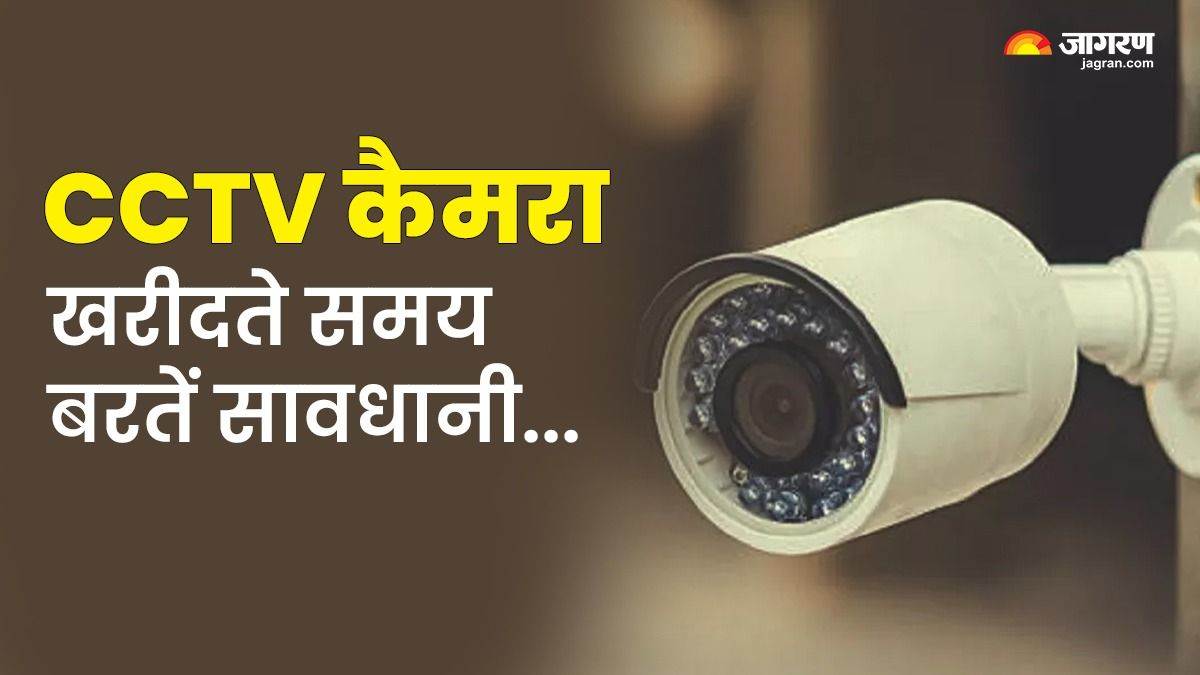 CCTV कैमरा खरीदते वक्त बरतें सावधानी! सरकार की इन बातों पर नहीं ध्यान ...