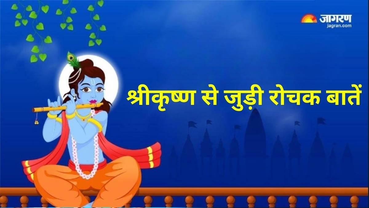 Unknown Facts About God Krishna: जानें, जगत के पालनहार भगवान श्रीकृष्ण ...