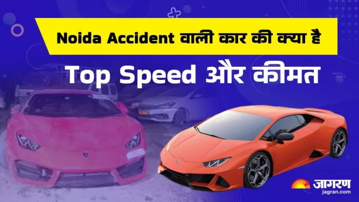 Noida में हादसे के वक्त ड्राइवर चला रहा था करोड़ों की Lamborghini ...
