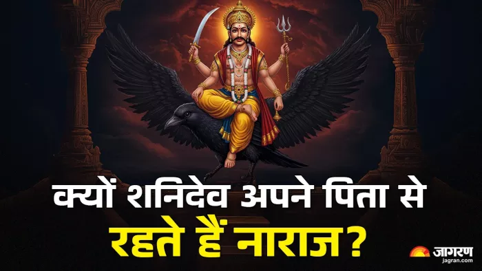 शनिदेव अपने पिता सूर्यदेव से क्यों रखते हैं बैर भाव, जानिए इसके पीछे का ...