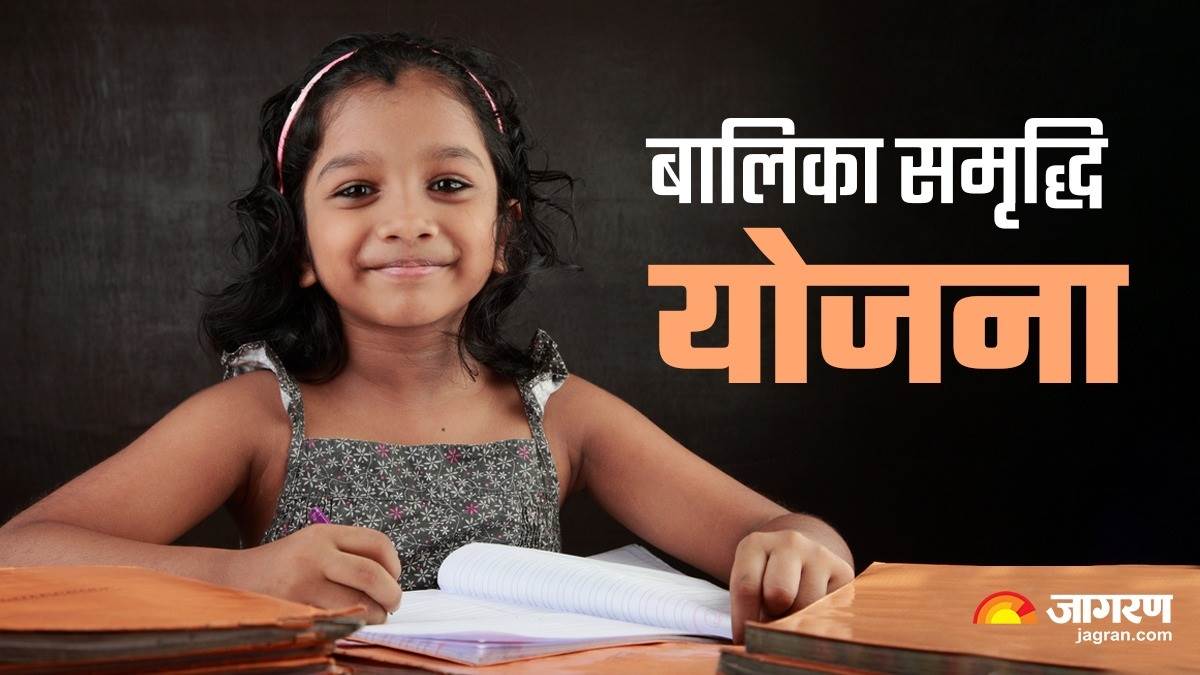Balika Samridhi Yojana से सुरक्षित करें बेटी का भविष्य, जन्म से लेकर ...