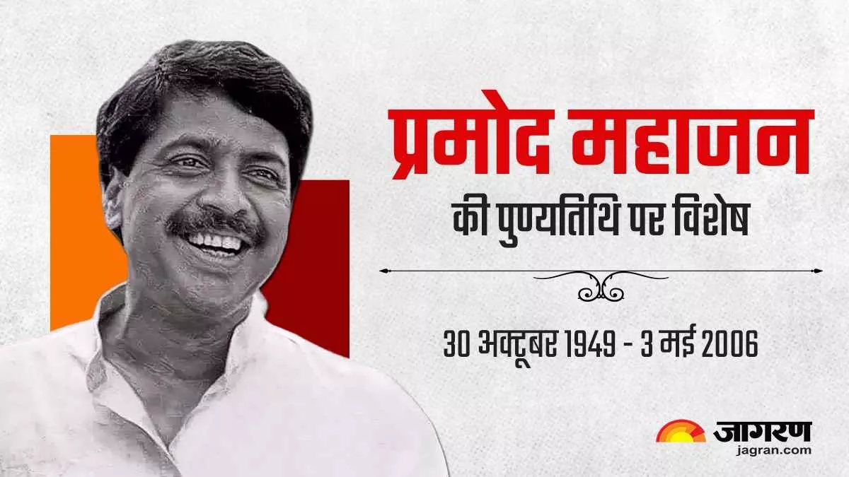 Pramod Mahajan Death Anniversary: अटल-आडवाणी के करीबी थे प्रमोद महाजन ...