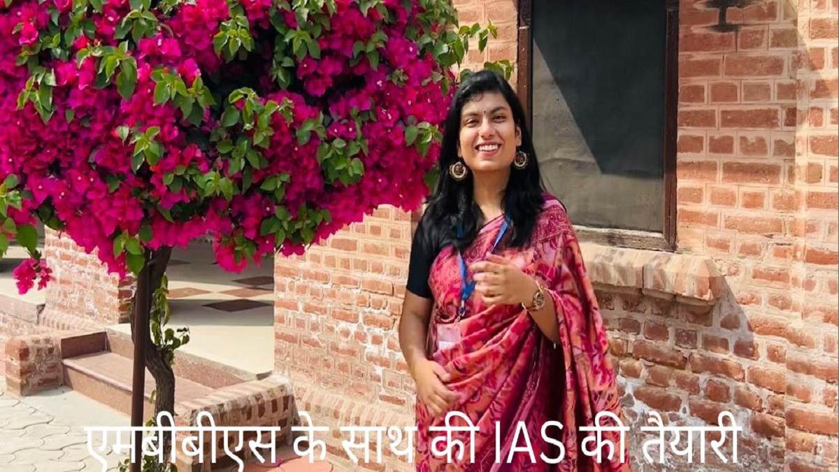 IAS Success Story: पहले प्रयास में IAS बनीं अक्षिता गुप्ता, एमबीबीएस के ...
