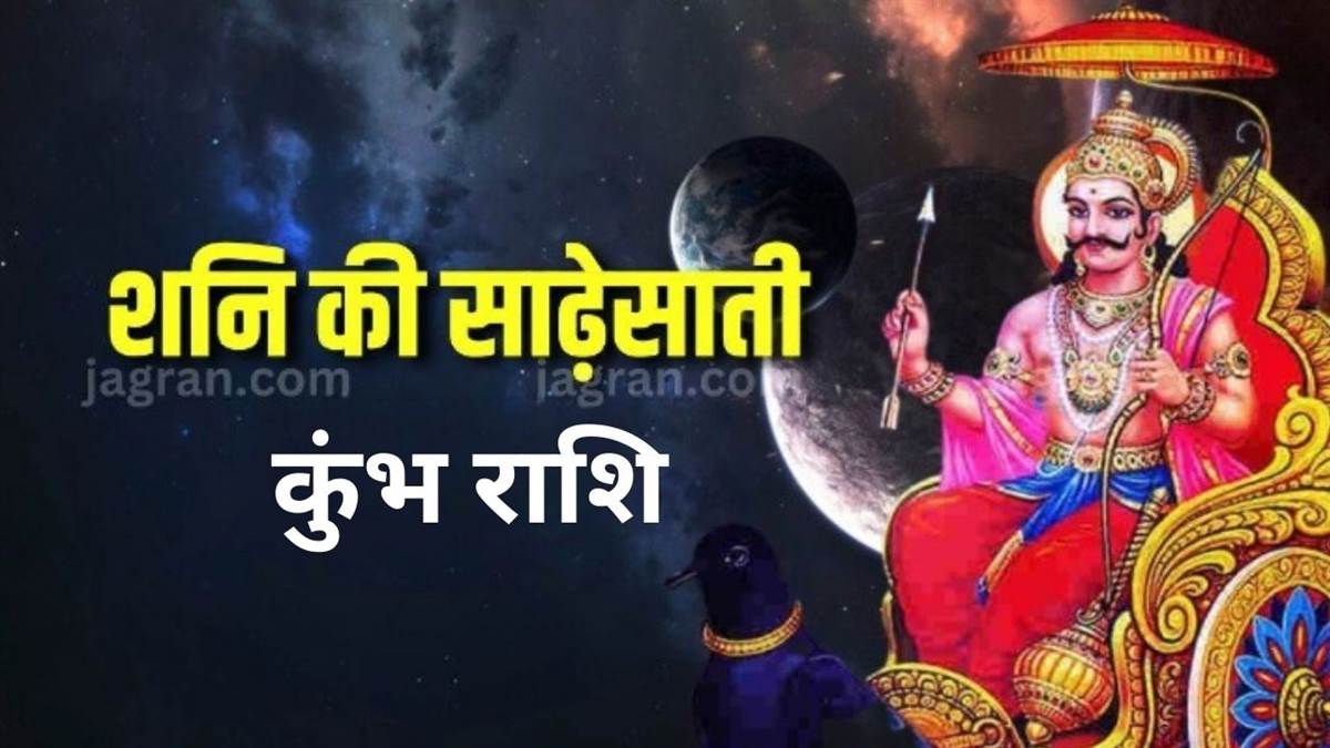 Shani Sade Sati: कुंभ राशि के जातकों को कब मिलेगी साढ़े साती से मुक्ति ...
