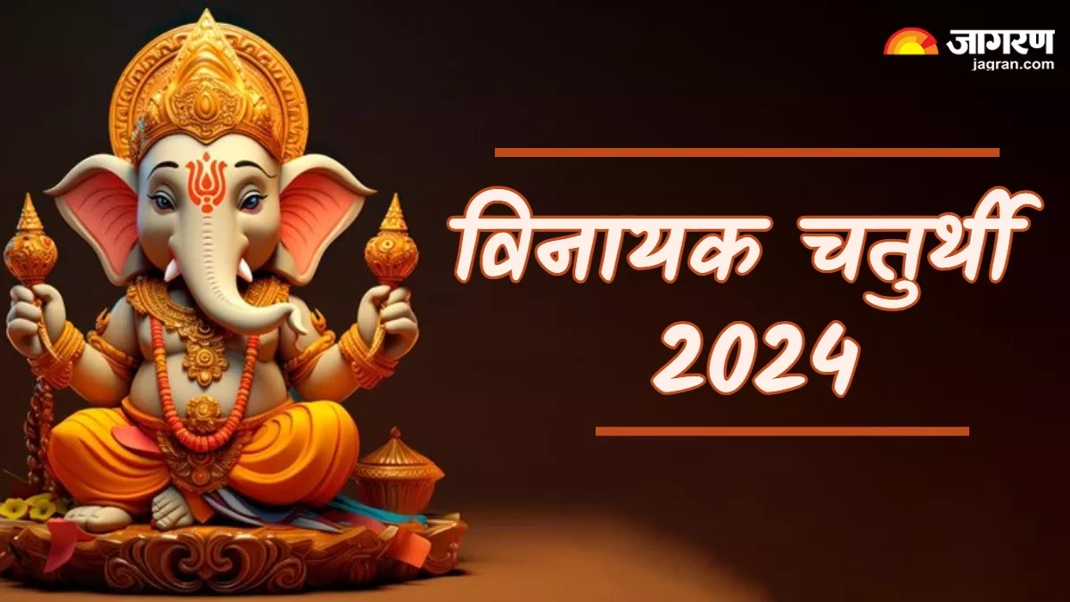 Vinayak Chaturthi 2024: वैशाख में इस दिन मनाई जाएगी विनायक चतुर्थी, इस मंत्रों से करें बप्पा को ...