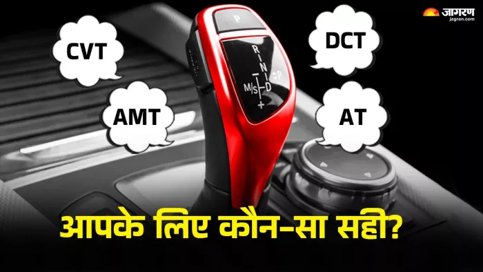 CVT, AT, DCT Or AMT: कौन-सी ऑटोमैटिक ट्रांसमिशन वाली कार आपके लिए रहेगी बेस्ट? - CVT, AT, DCT or ...