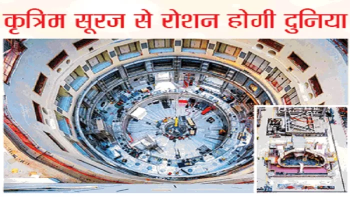 Artificial Sun: कृत्रिम सूरज से रोशन होगी दुनिया, मिलेगा ऊर्जा का अक्षय ...