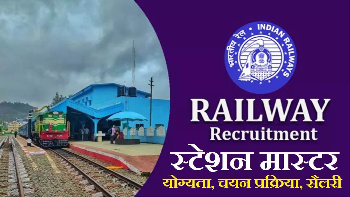 ऐसे बन सकते हैं Railway में Station Master, जानें योग्यता, चयन ...