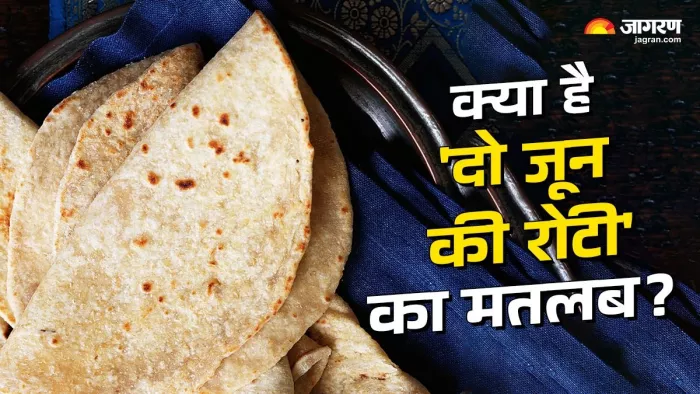 क्या सच में तारीख से है ‘दो जून की रोटी’ का कनेक्शन? आज तक कई लोगों को ...