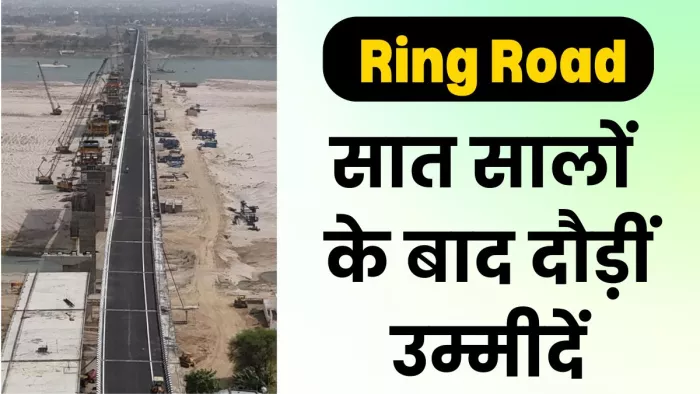 Ring Road: गाजीपुर-चंदौली का सफर हुआ आसान, ढाई घंटे तक होगी बचत; कब तक ...