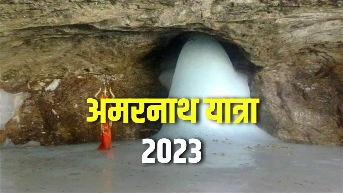 Amarnath Yatra 2023: इस साल यदि नहीं हो पाएंगे बाबा बर्फानी के दर्शन तो ...