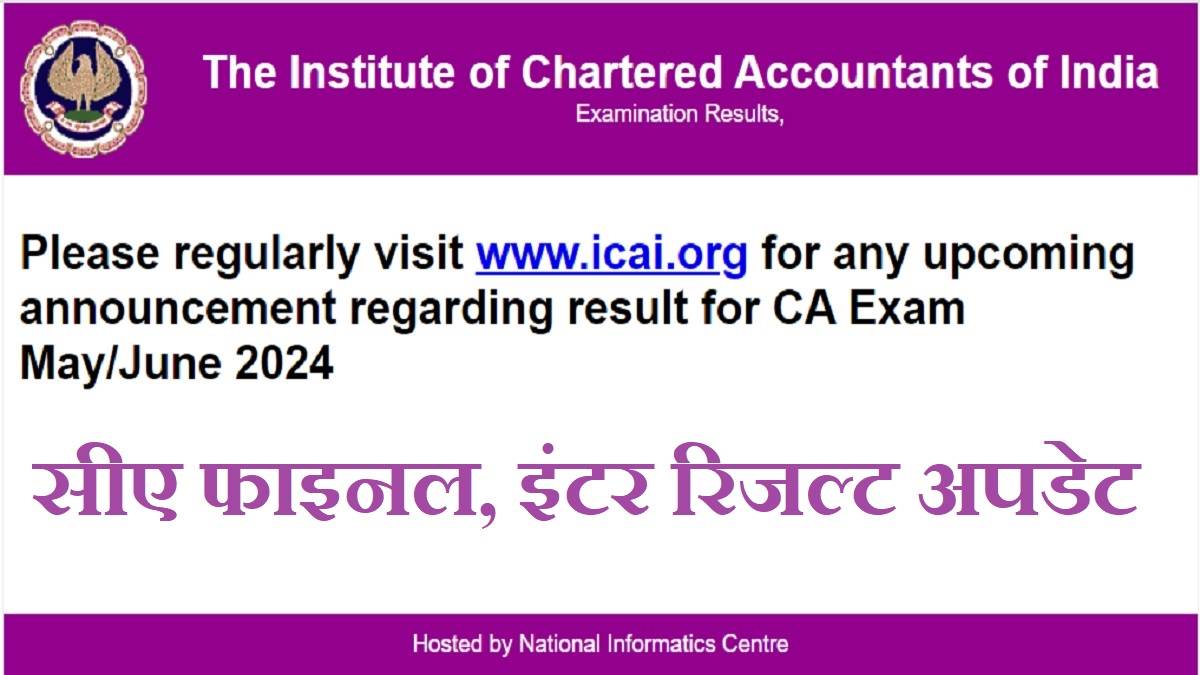 CA Result 2024 Date: अब 5 जुलाई के बाद घोषित होंग सीए इंटर और फाइनल मई ...