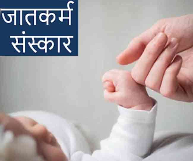 Jatakarma Sanskar: शिशु को मेधावी और बलशाली बनाता है यह संस्कार, जानें ...