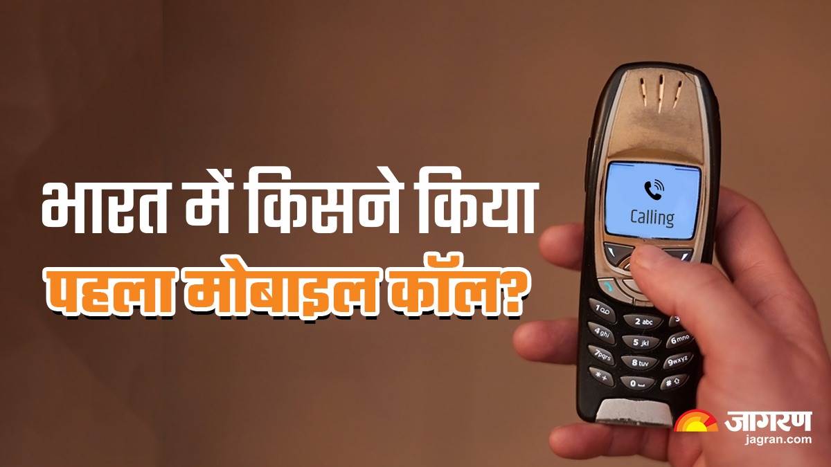 भारत का पहला मोबाइल फोन कॉल: कैसे सुखराम और ज्योति बसु ने 28 साल पहले ...