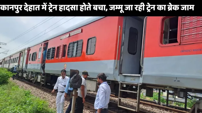 अब कानपुर देहात में ट्रेन हादसा होते बचा, रूरा के पास वैष्णोदेवी माता ...