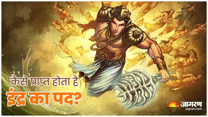 Indra Dev: कैसे प्राप्त होती है इन्द्र की पदवी? जानिए अब तक कौन-कौन रह चुके हैं इस पद पर आसीन ...