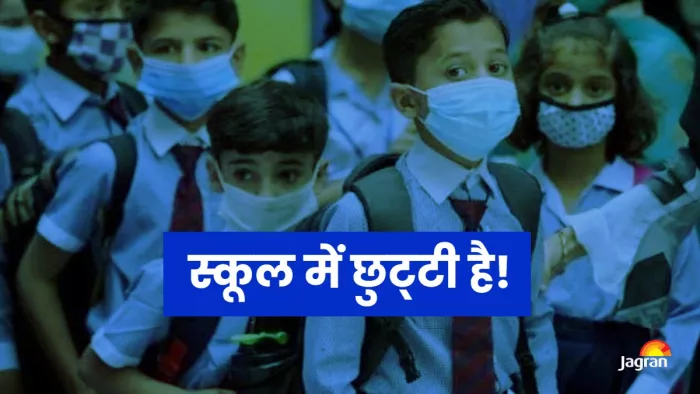 UP Schools Closed: आज यूपी के इन जिलों के स्कूलों में रहेगी छुट्टी, भारी बारिश की वजह से आदेश ...