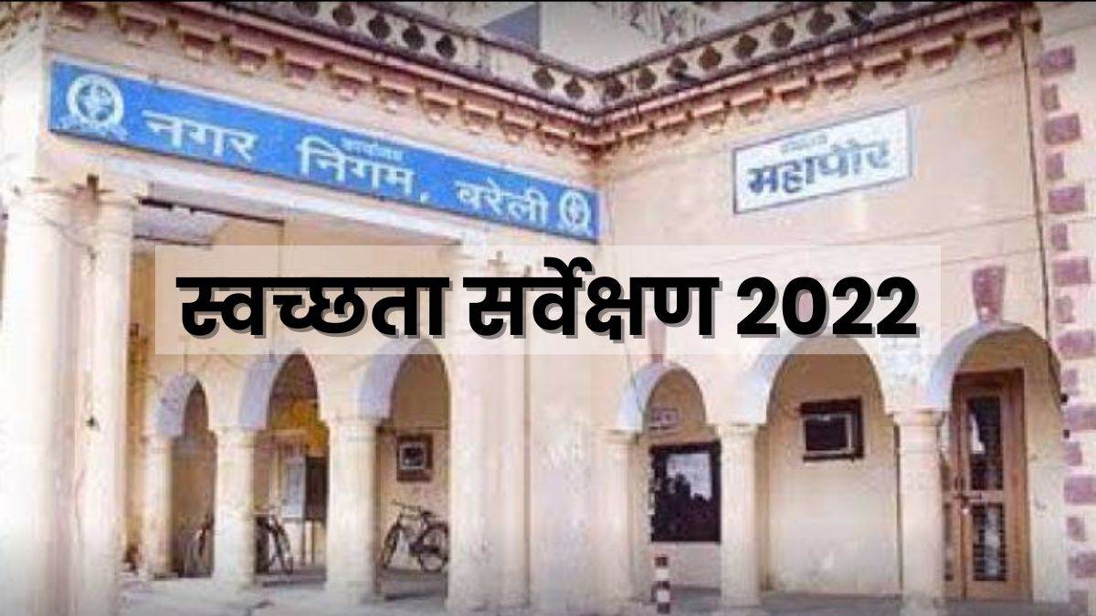 Cleanliness Survey 2022: स्‍वच्‍छता की ओर 16 कदम और चली बरेली, स्वच्छ ...