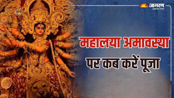 Mahalaya 2024: क्यों मनाया जाता है महालया अमावस्या का पर्व? इन उपाय से ... Mahalaya 2024: क्यों मनाया जाता है महालया अमावस्या का पर्व? इन उपाय से ...