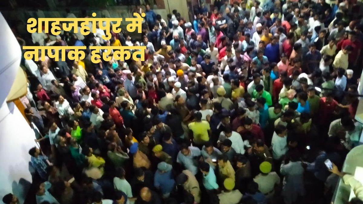 शाहजहांपुर की मस्जिद में घुसकर जलाया धार्मिक ग्रंथ, गुस्साई भीड़ ने ...