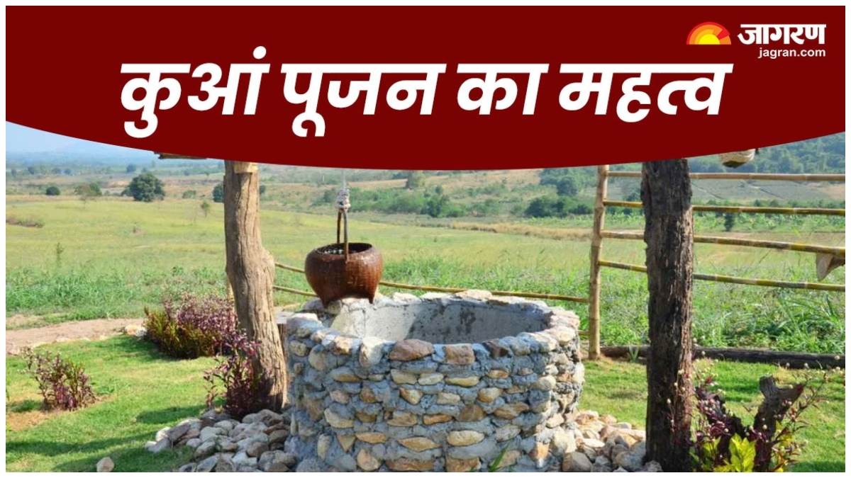 Kua Pujan Vidhi: बच्चे के जन्म के बाद क्यों किया जाता है कुआं पूजन ...