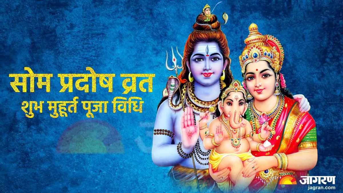 Som Pradosh Vrat: सोम प्रदोष व्रत आज, इस शुभ मुहूर्त में ऐसे करें भगवान ...