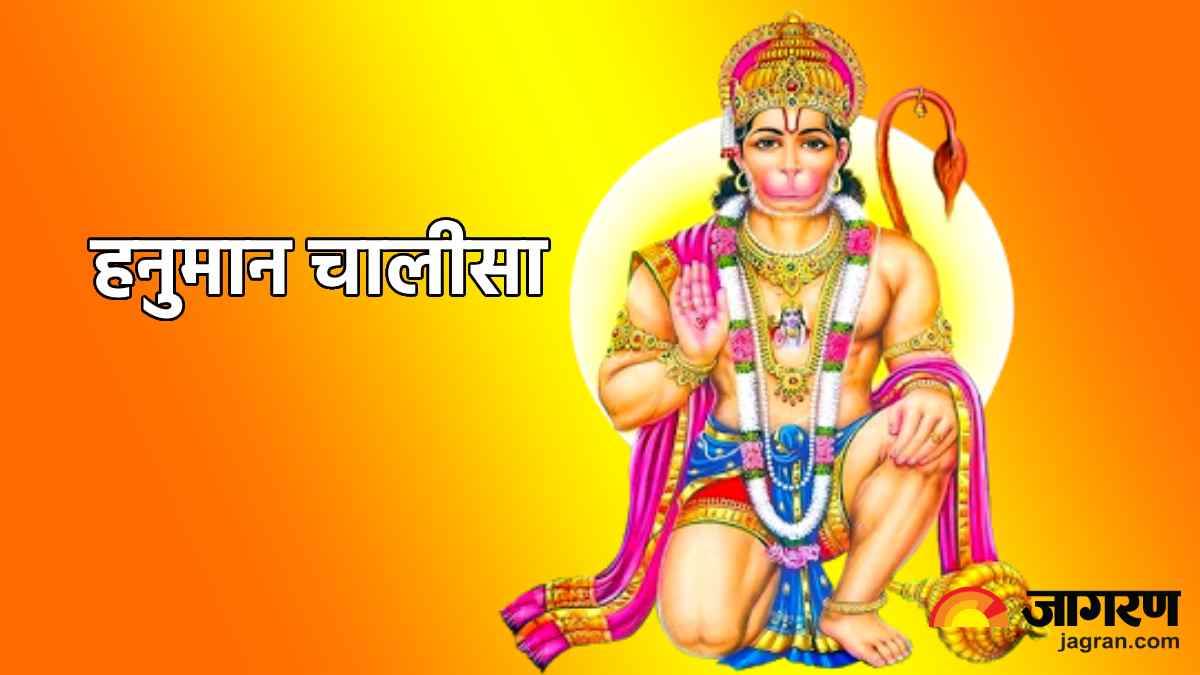 Hanuman Chalisa: हर परेशानी से निजात पाने के लिए मंगलवार को हनुमान ...