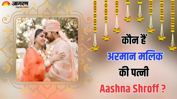 सोशल मीडिया सेंसेशन हैं अरमान मालिक की पत्नी Aashna Shroff, कई स्टार्स ...