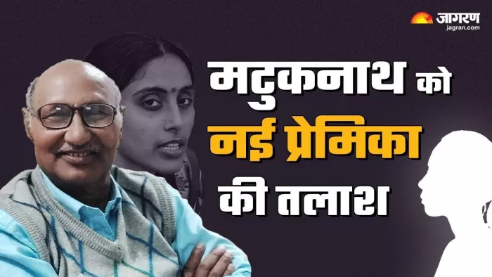 जूली को छोड़ नई प्रेमिका की तलाश में निकले मटुकनाथ, सोशल मीडिया पर दिया ...