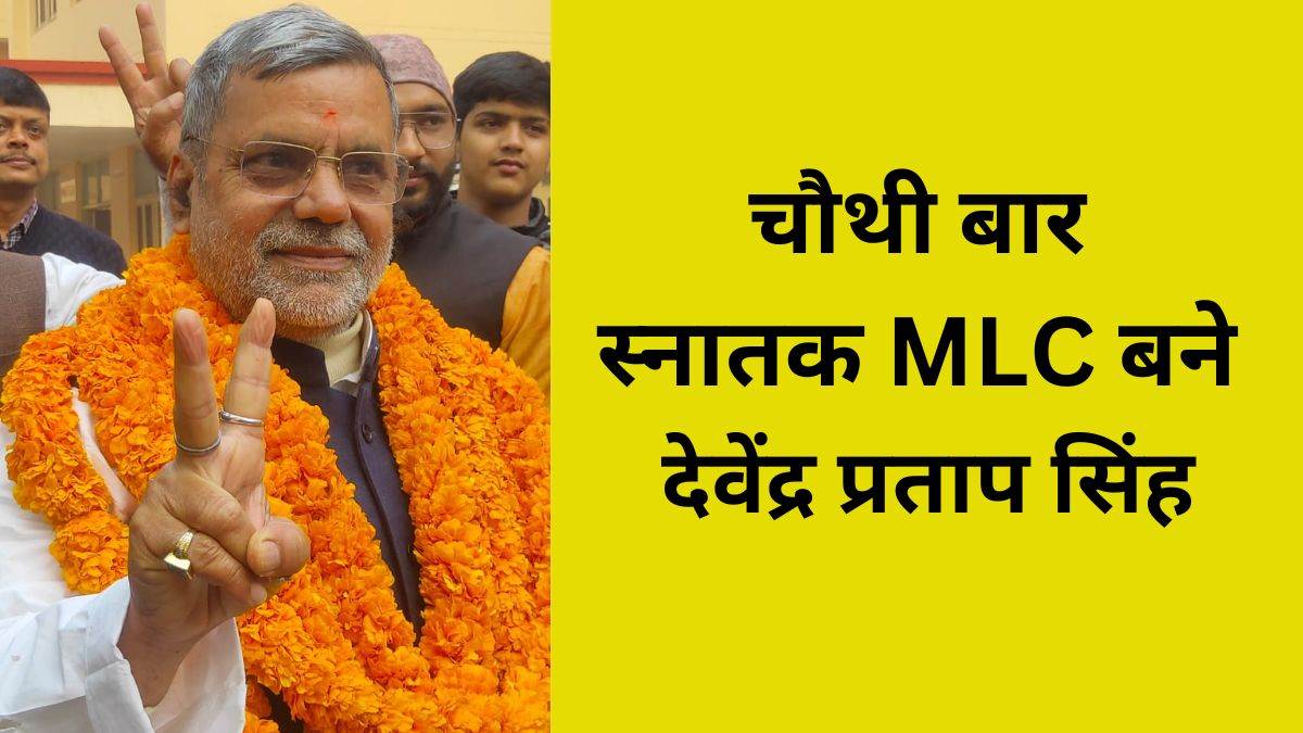 MLC Election Result: BJP के देवेंद्र सिंह ने इस सीट से लगाई जीत की हैट्रिक, बोले- सपा की साइकिल ...