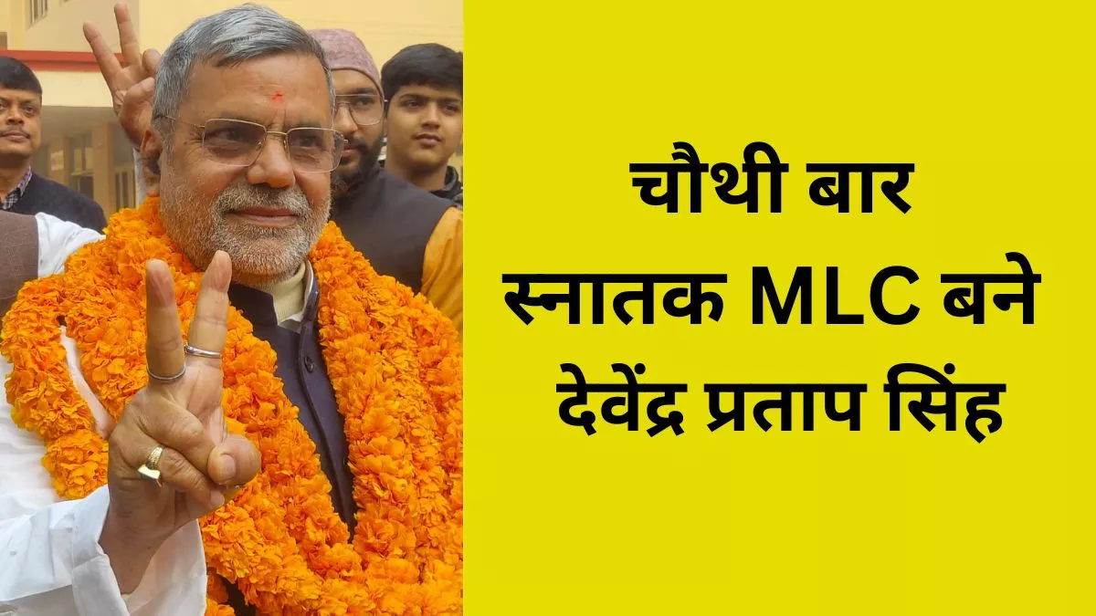 MLC Election Result: BJP के देवेंद्र सिंह ने इस सीट से लगाई जीत की हैट्रिक, बोले- सपा की साइकिल ...