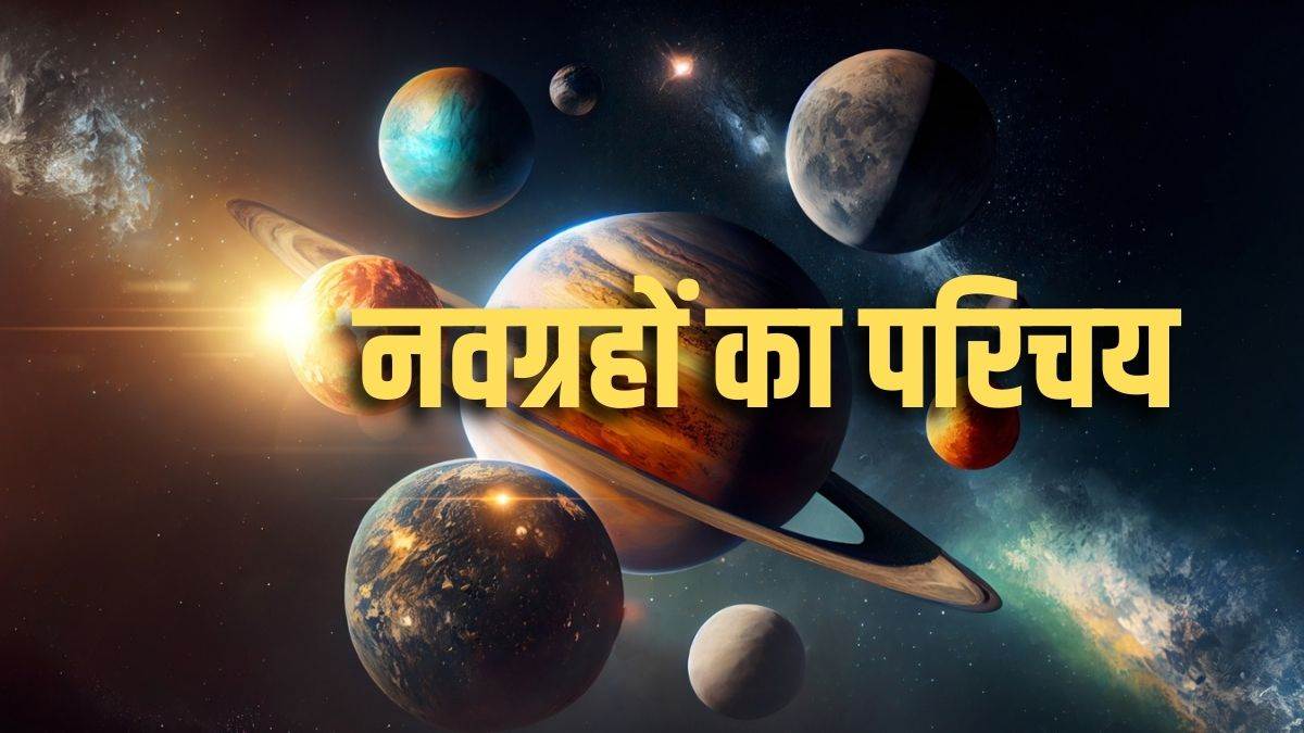 Navgrah in Astrology: क्या आप जानते हैं सभी नवग्रहों के माता-पिता का ...