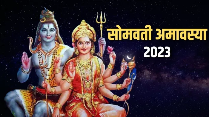 Somvati Amavasya 2023: सोमवती अमावस्या पर स्नान-दान का है विशेष महत्व ...